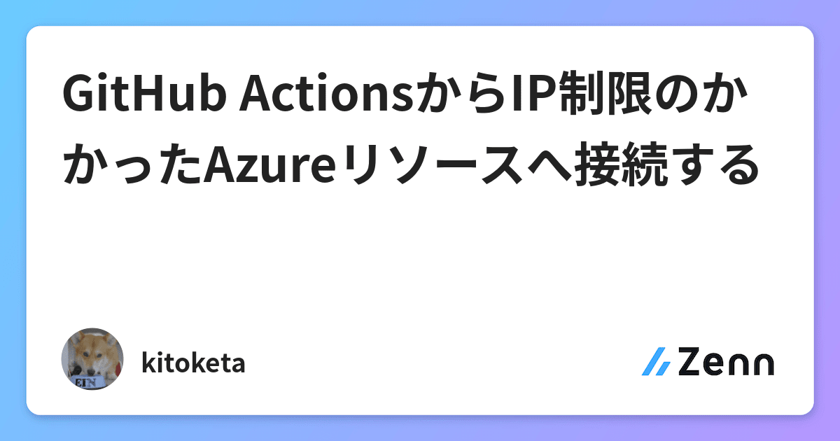 GitHub ActionsからIP制限のかかったAzureリソースへ接続する