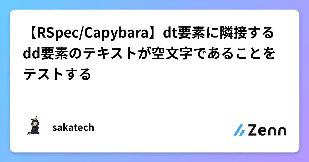 【RSpec/Capybara】dt要素に隣接するdd要素のテキストが空文字であることをテストする