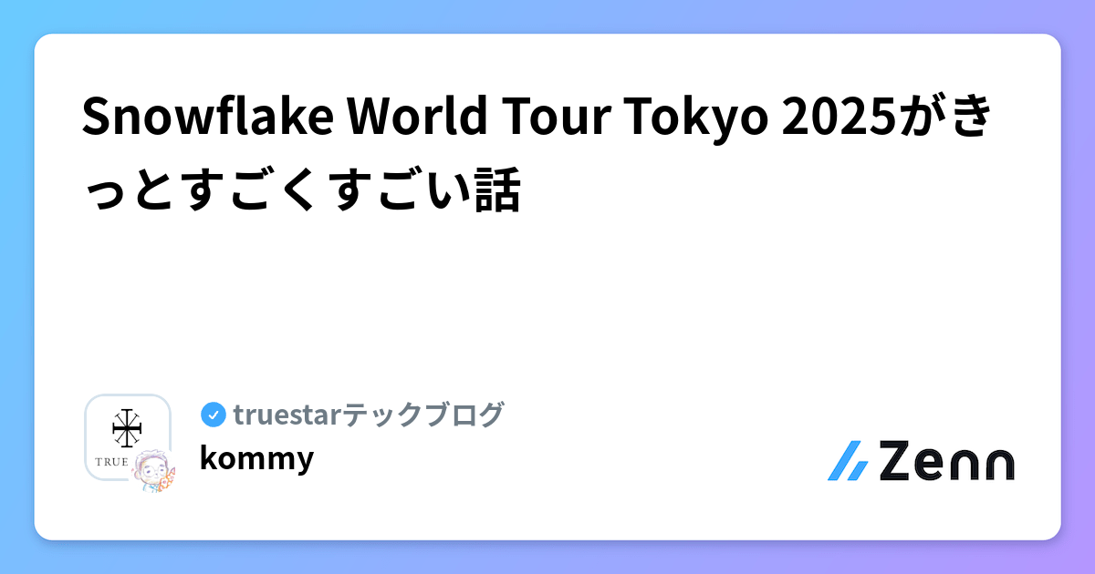 Snowflake World Tour Tokyo 2025がきっとすごくすごい話