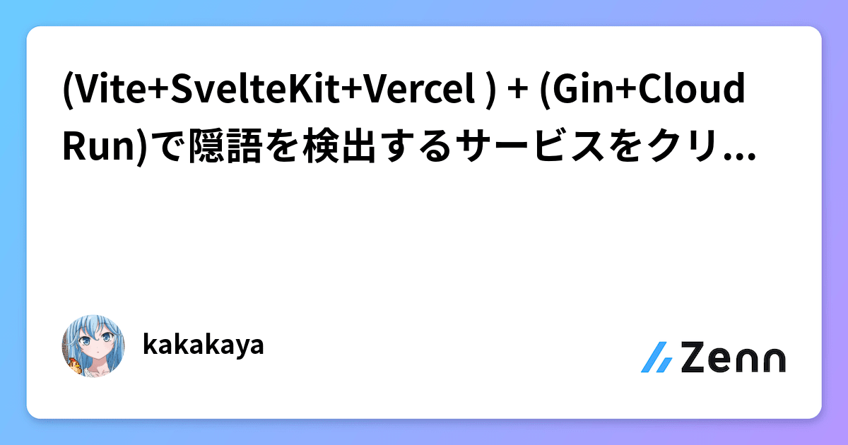 (Vite+SvelteKit+Vercel ) + (Gin+Cloud Run)で隠語を検出するサービスをクリスマスに爆速開発