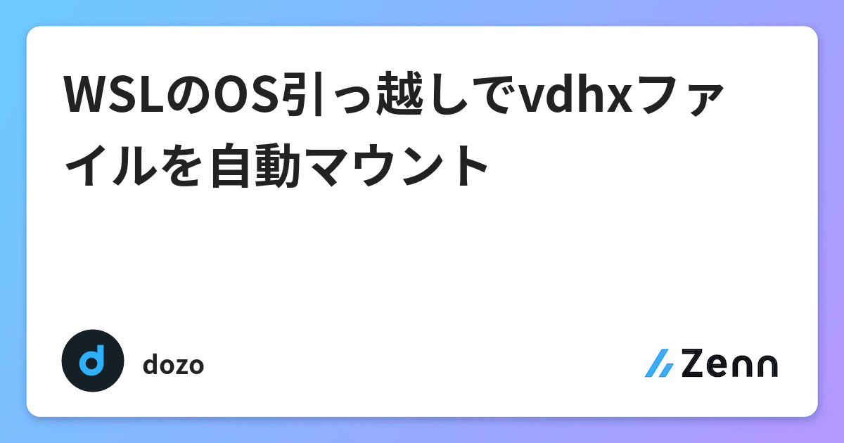 WSLのOS引っ越しでvdhxファイルを自動マウント