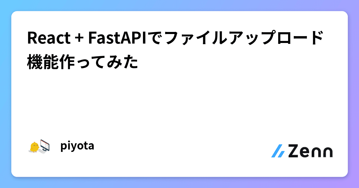 React + FastAPIでファイルアップロード機能作ってみた