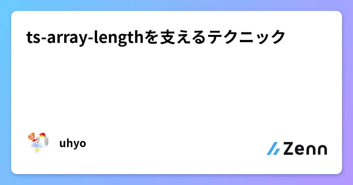 ts-array-lengthを支えるテクニック