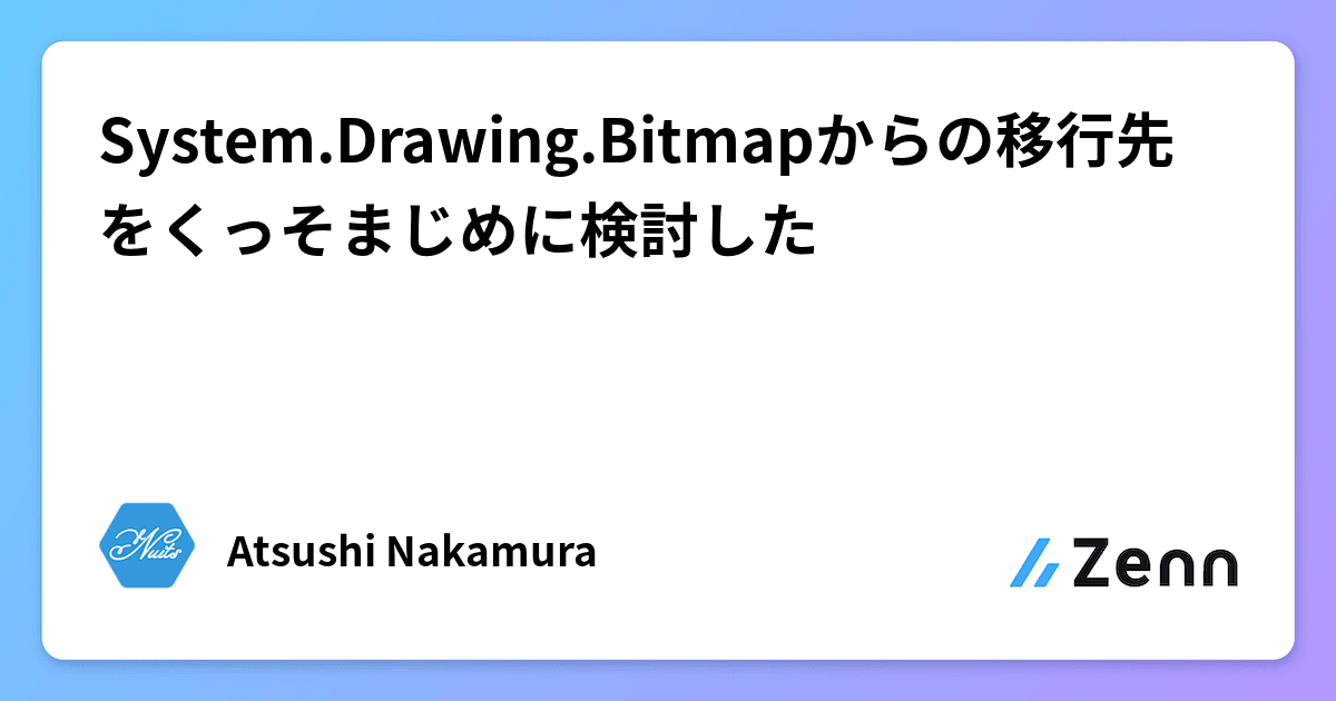 System.Drawing.Bitmapからの移行先をくっそまじめに検討した