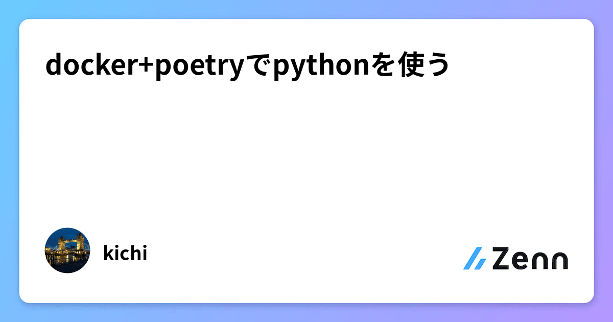 docker+poetryでpythonを使う