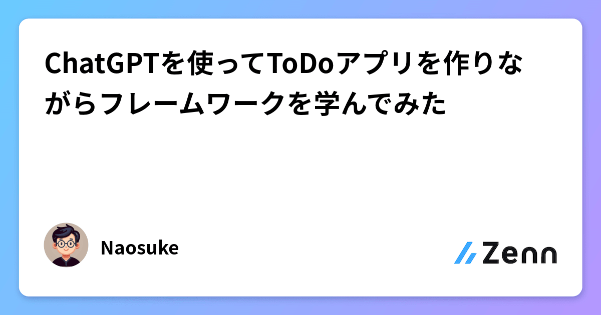 ChatGPTを使ってToDoアプリを作りながらフレームワークを学んでみた