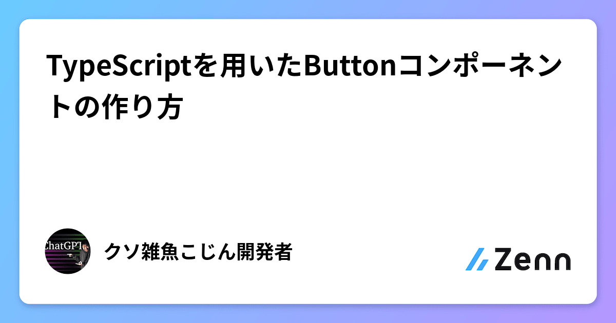 TypeScriptを用いたButtonコンポーネントの作り方