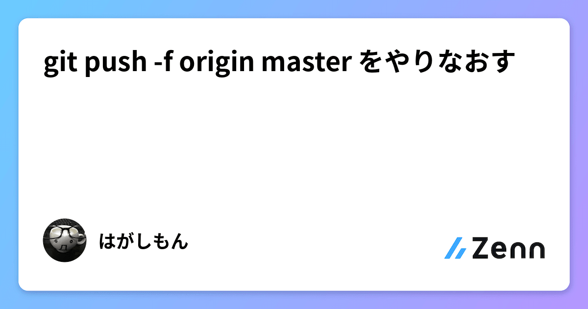 git push -f origin master をやりなおす