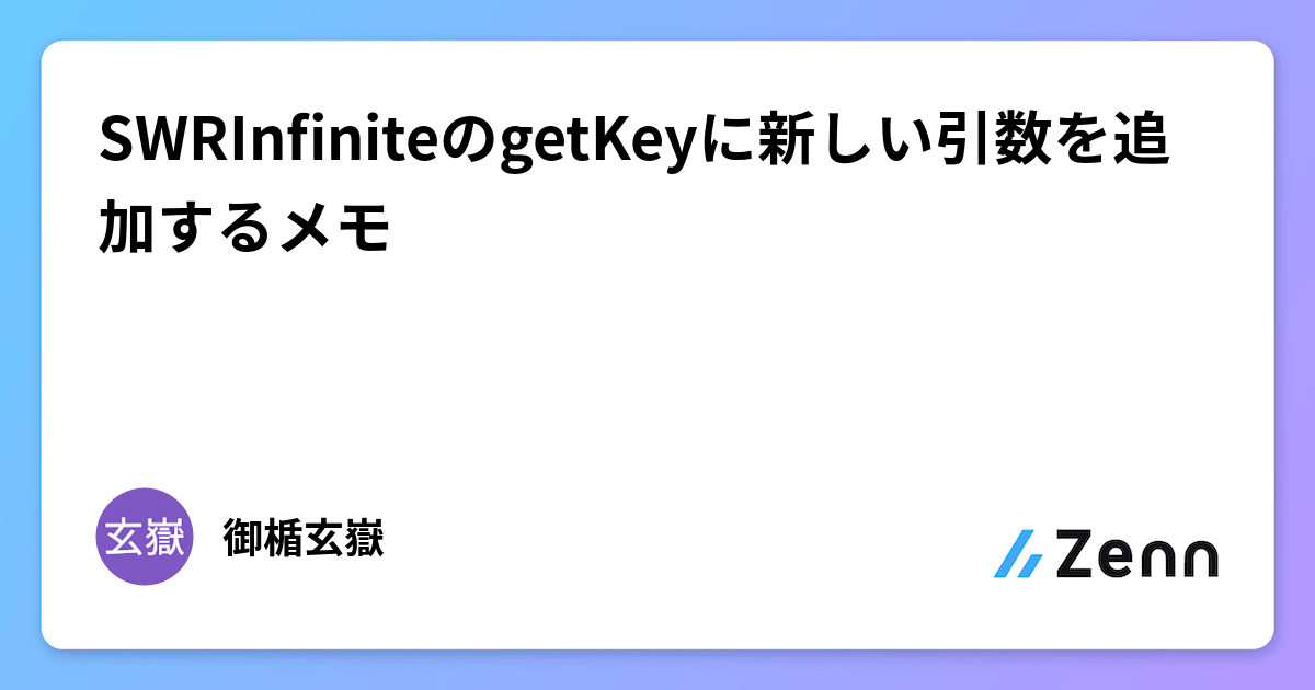 SWRInfiniteのgetKeyに新しい引数を追加するメモ