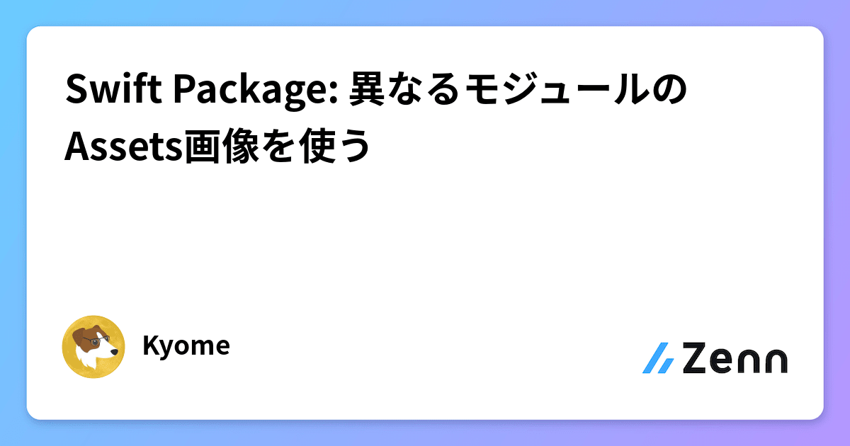 Swift Package: 異なるモジュールのAssets画像を使う
