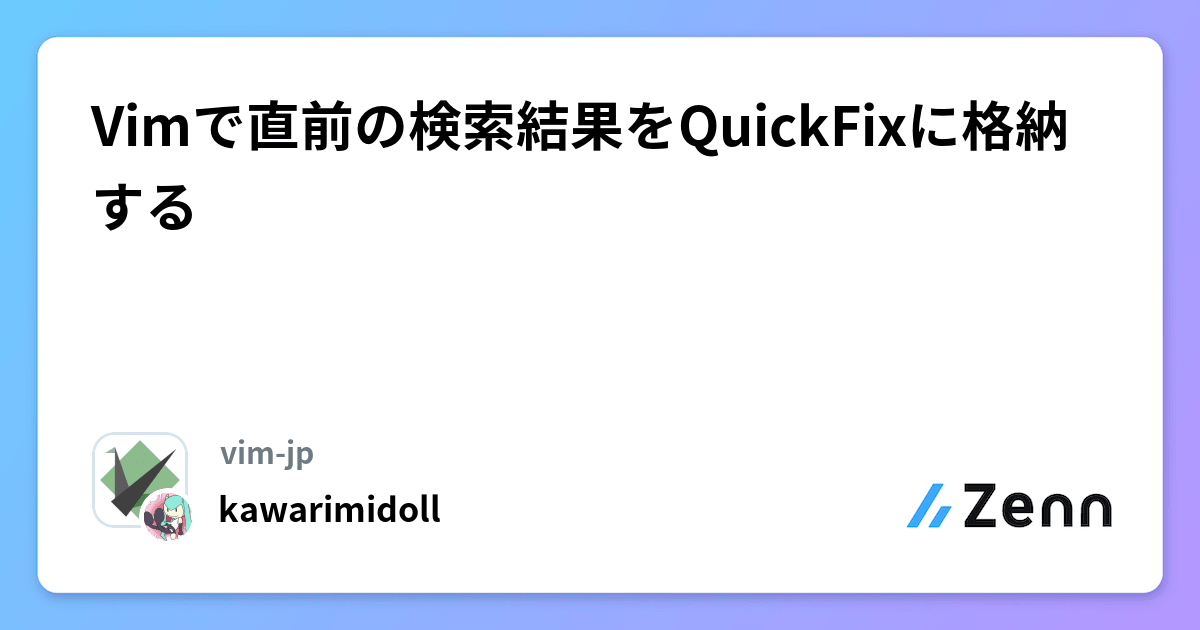 Vimで直前の検索結果をQuickFixに格納する