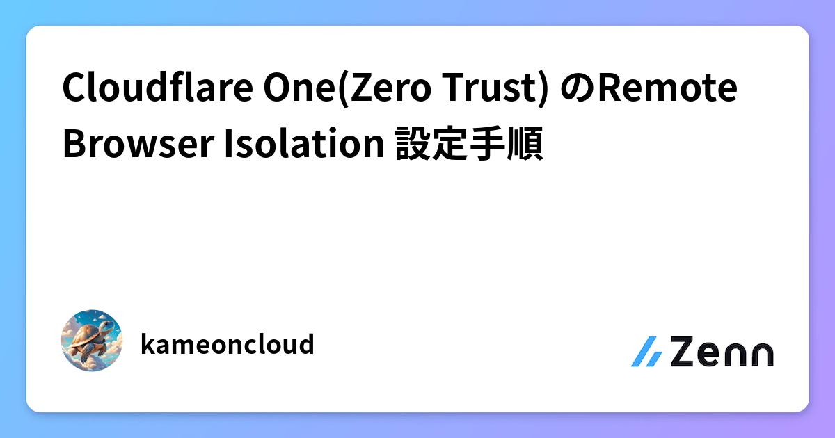 Cloudflare One(Zero Trust) のRemote Browser Isolation 設定手順