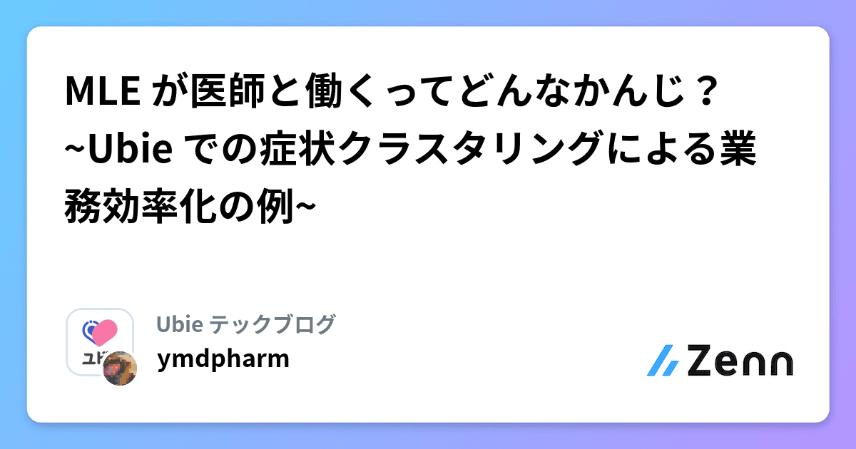 MLE が医師と働くってどんなかんじ？~Ubie での症状クラスタリングによる業務効率化の例~