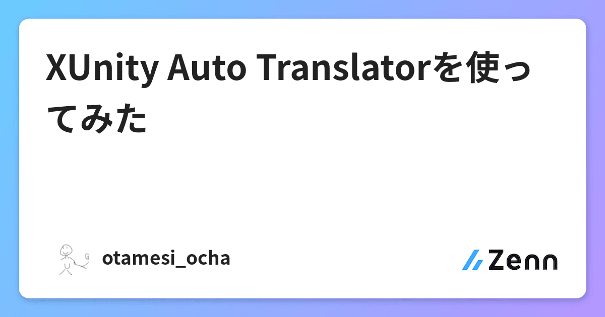 XUnity Auto Translatorを使ってみた