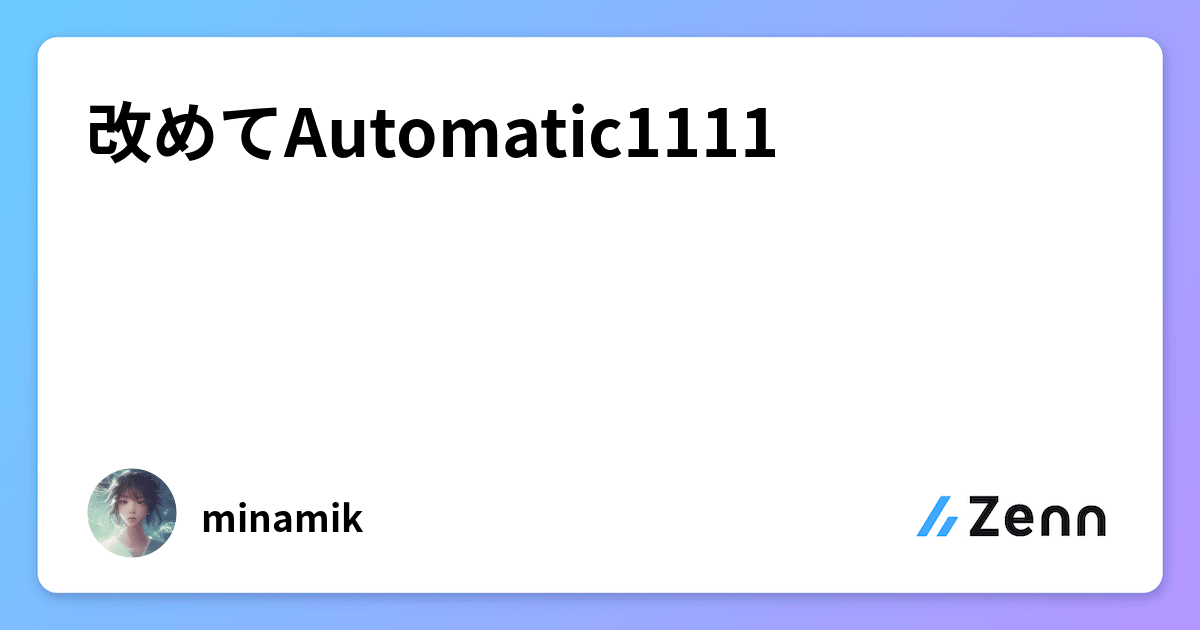 改めてAutomatic1111