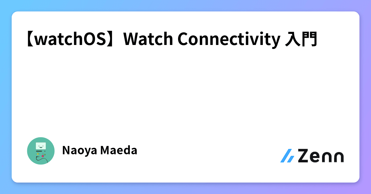 【watchOS】Watch Connectivity 入門