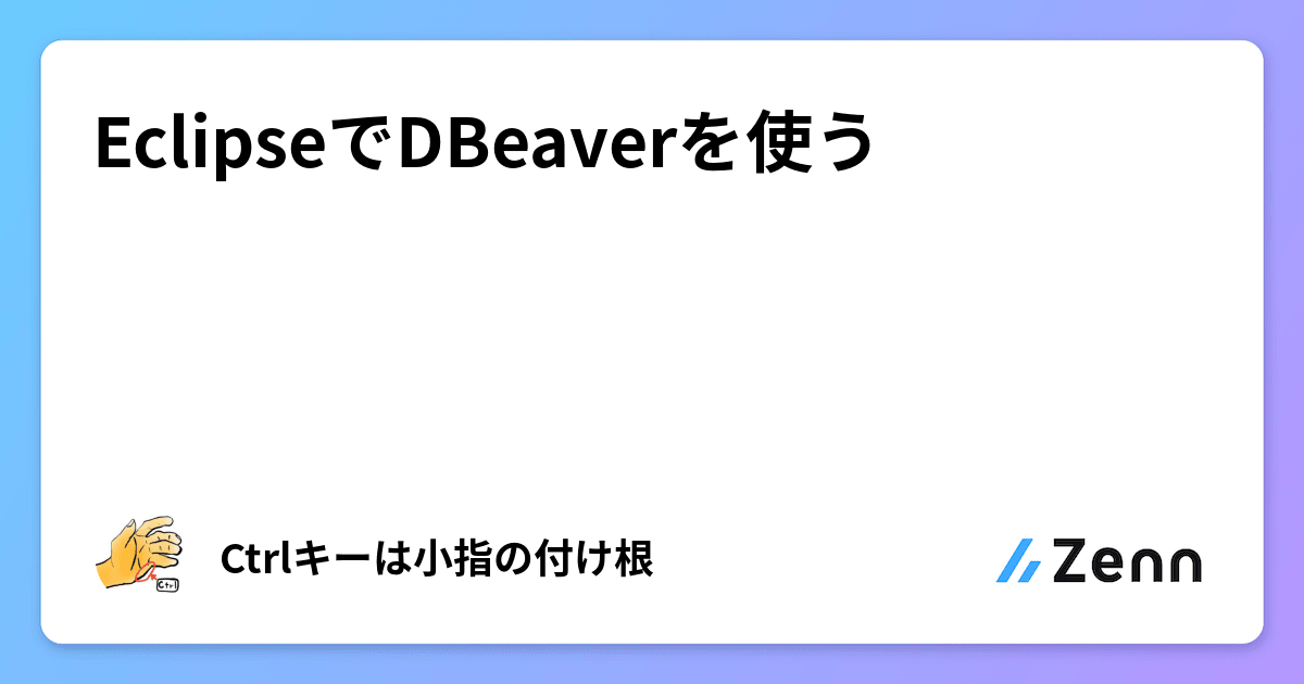 EclipseでDBeaverを使う
