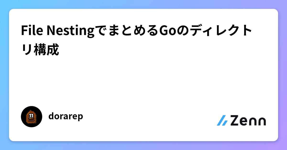 File NestingでまとめるGoのディレクトリ構成