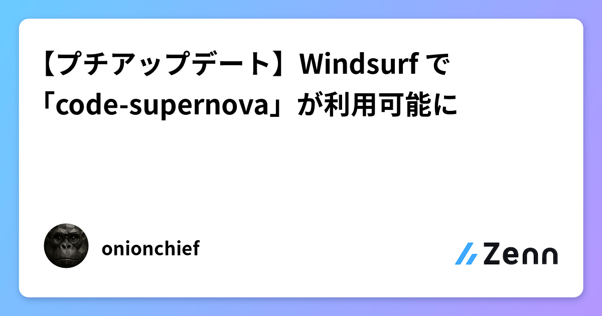 【プチアップデート】Windsurf で「code-supernova」が利用可能に