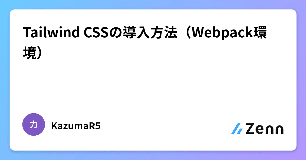Tailwind CSSの導入方法（Webpack環境）