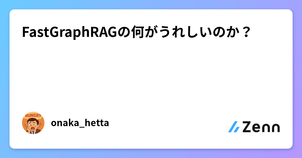 FastGraphRAGの何がうれしいのか？