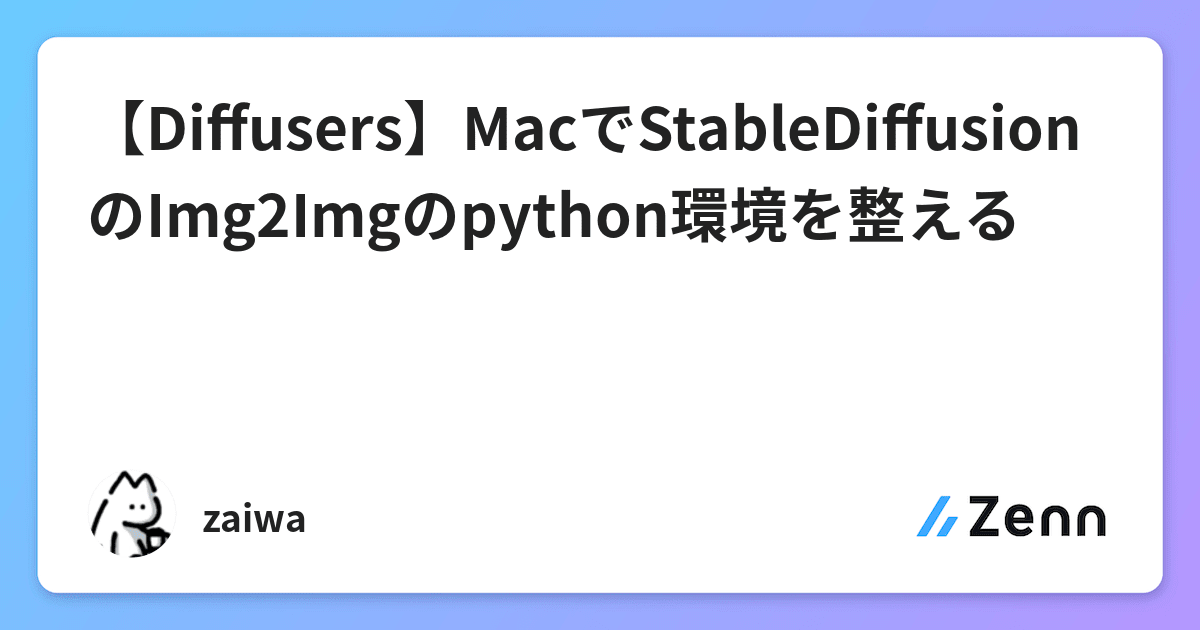 【Diffusers】MacでStableDiffusionのImg2Imgのpython環境を整える