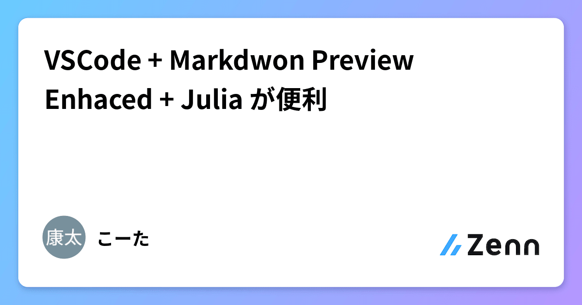 VSCode + Markdwon Preview Enhaced + Julia が便利
