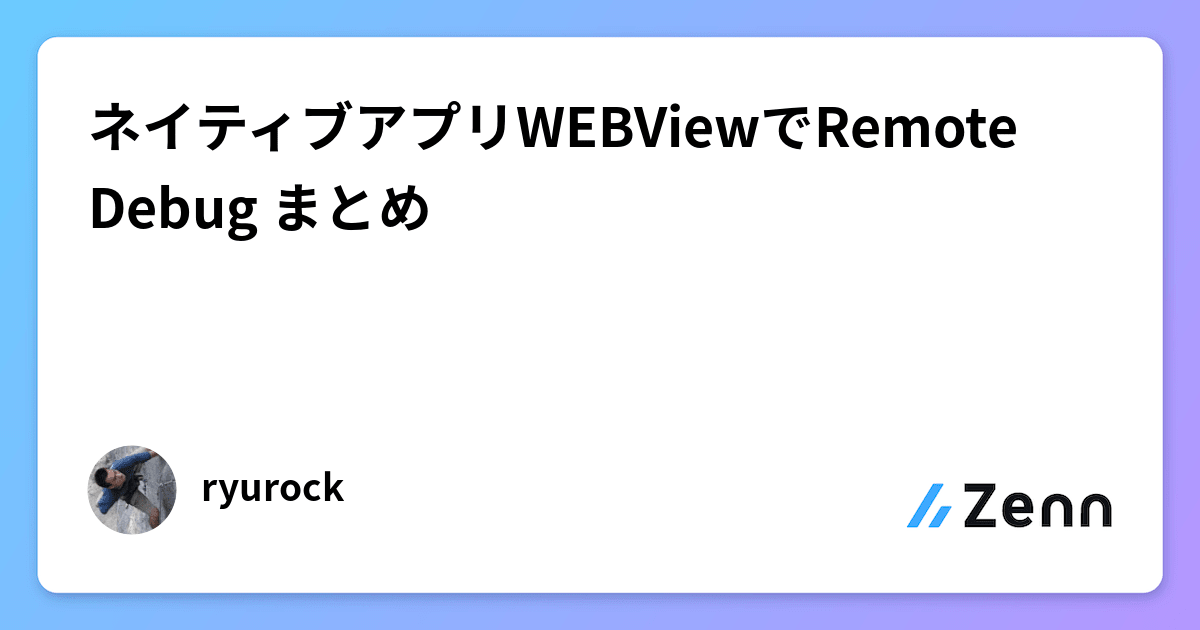 ネイティブアプリWEBViewでRemote Debug まとめ
