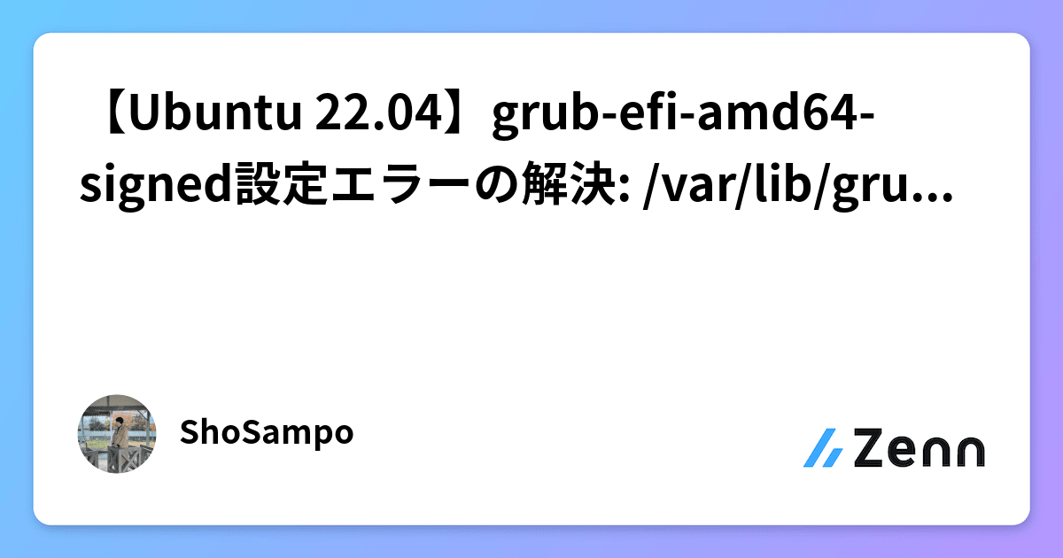 【Ubuntu 22.04】grub-efi-amd64-signed設定エラーの解決: /var/lib/grub/espマウント問題