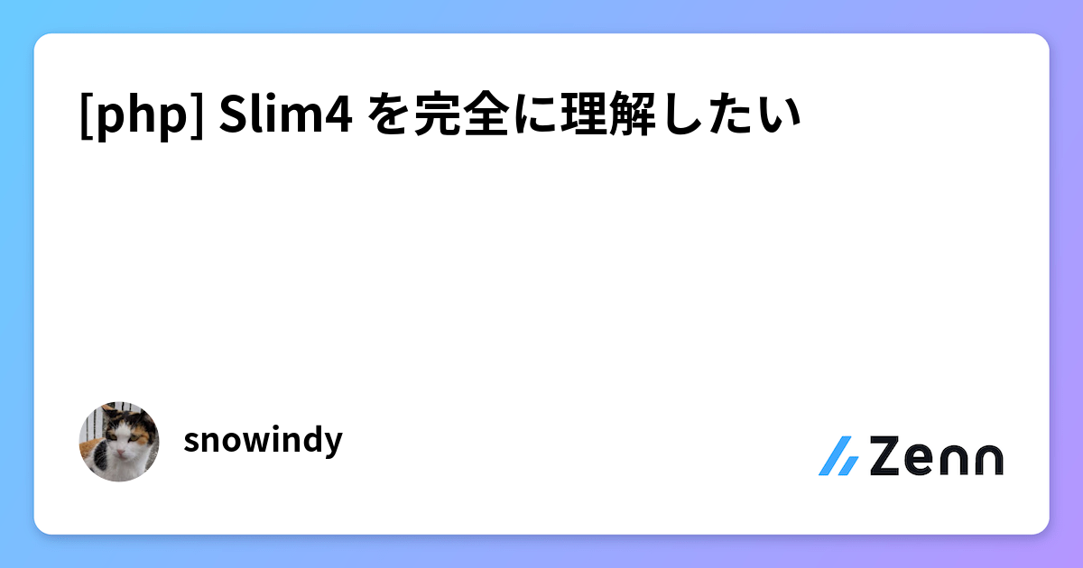 [php] Slim4 を完全に理解したい