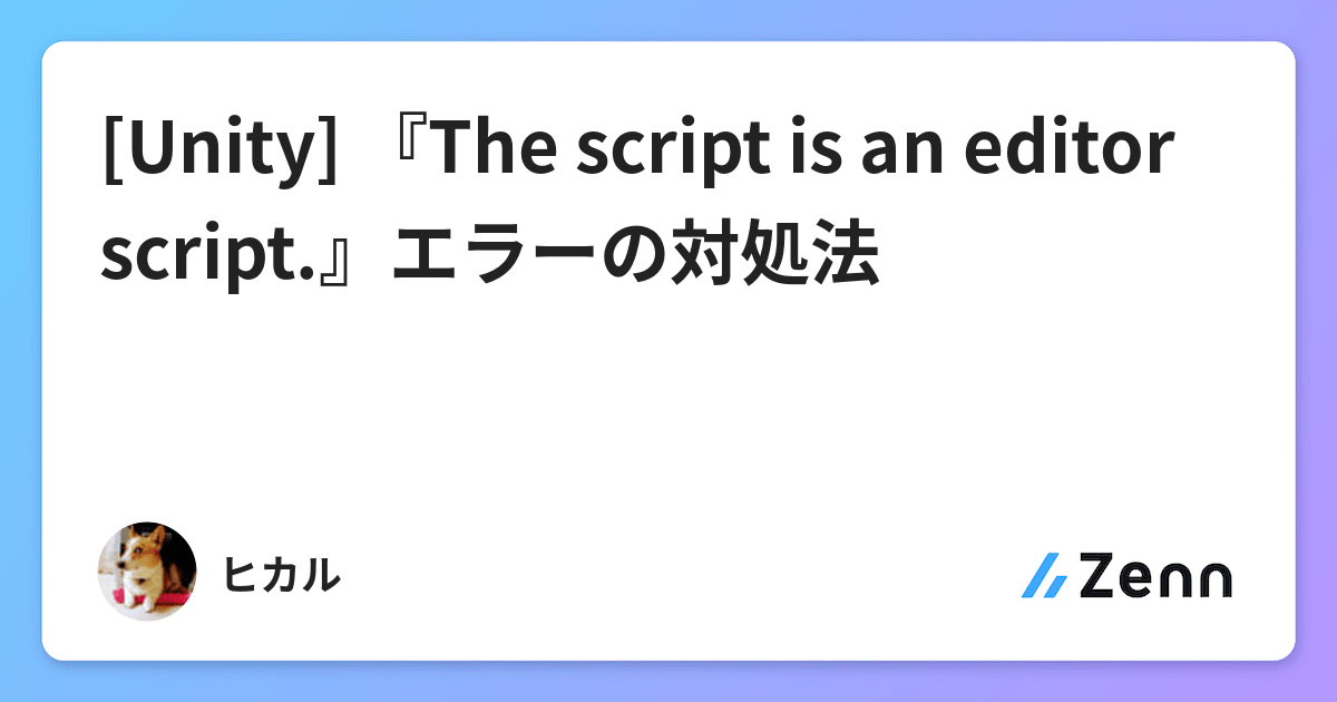 [Unity] 『The script is an editor script.』エラーの対処法
