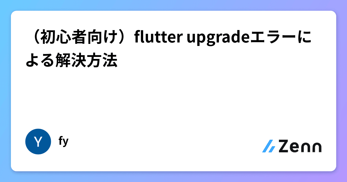 （初心者向け）flutter upgradeエラーによる解決方法
