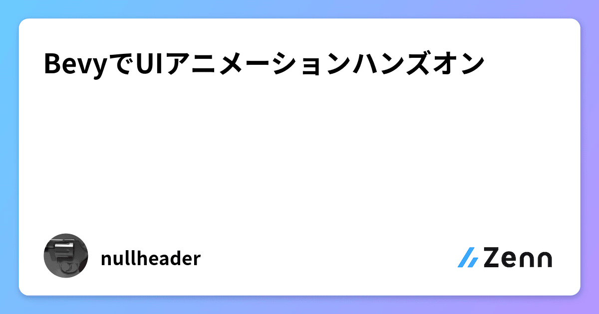 BevyでUIアニメーションハンズオン