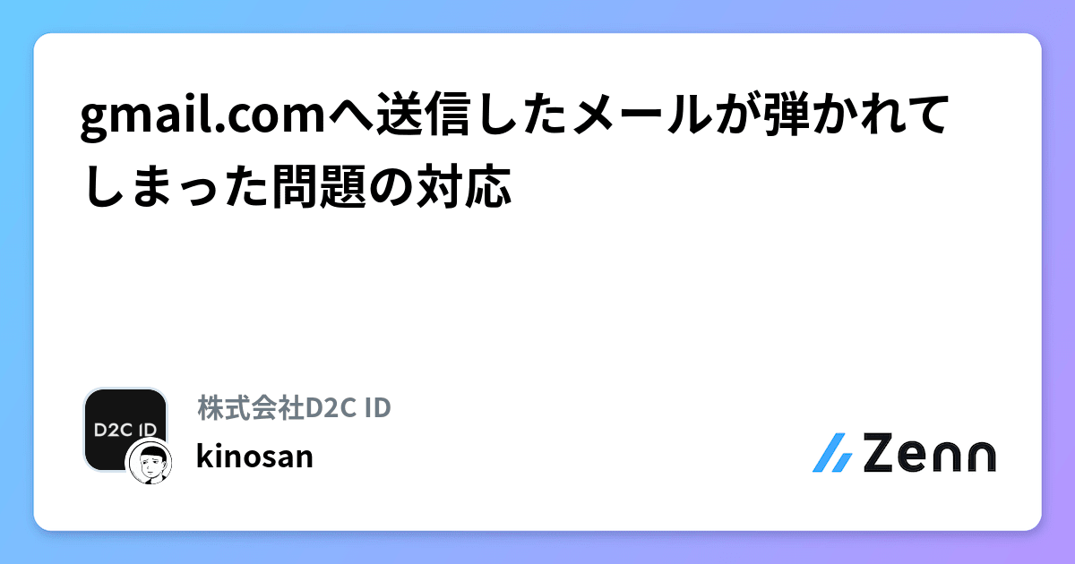 gmail.comへ送信したメールが弾かれてしまった問題の対応