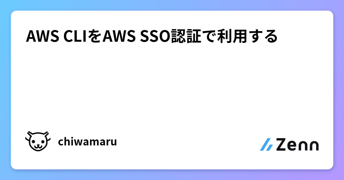 AWS CLIをAWS SSO認証で利用する