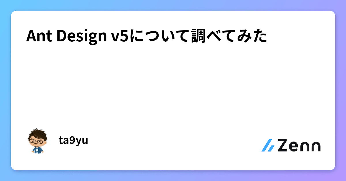 Ant Design v5について調べてみた
