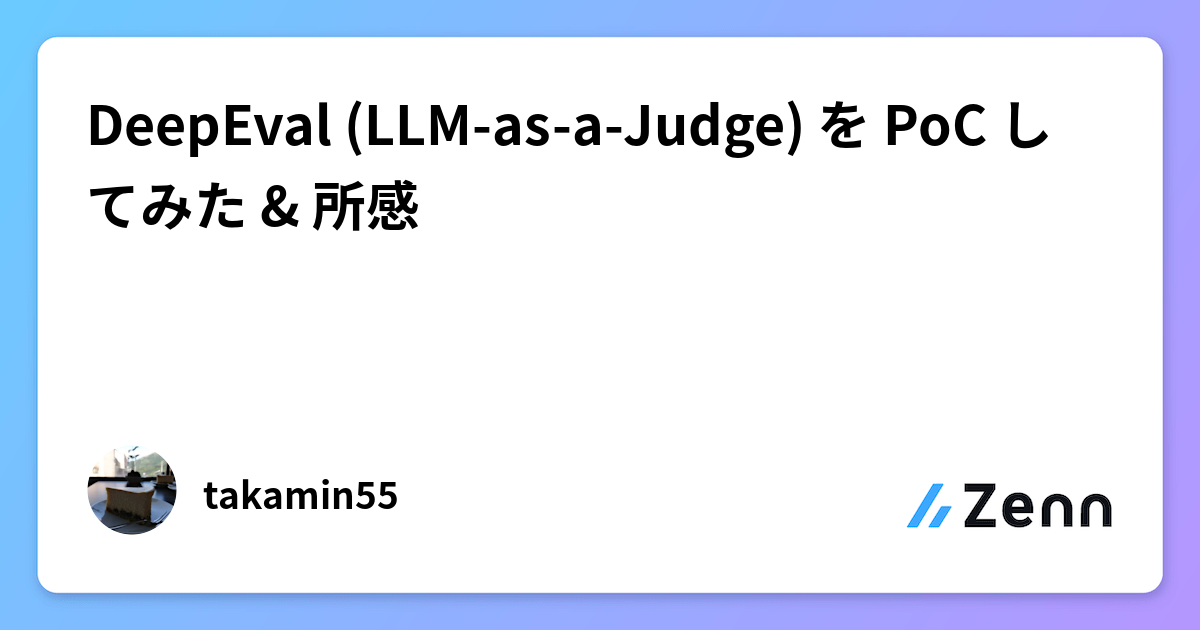 DeepEval (LLM-as-a-Judge) を PoC してみた & 所感