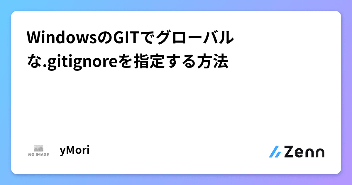 WindowsのGITでグローバルな.gitignoreを指定する方法