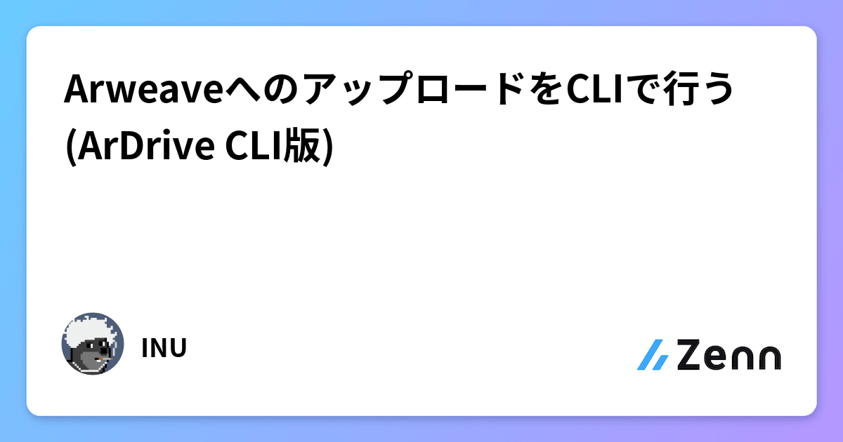 ArweaveへのアップロードをCLIで行う (ArDrive CLI版)