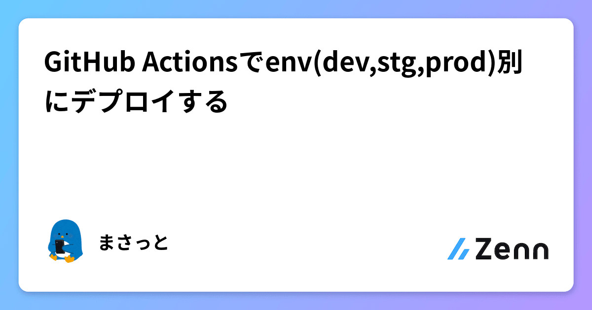 GitHub Actionsでenv(dev,stg,prod)別にデプロイする