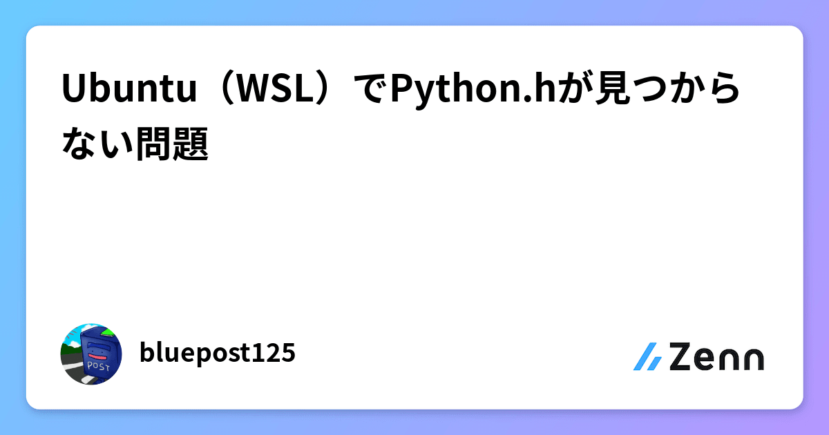 Ubuntu（WSL）でPython.hが見つからない問題