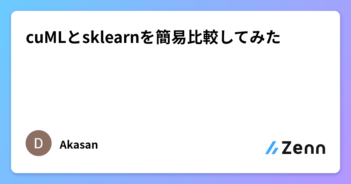 cuMLとsklearnを簡易比較してみた