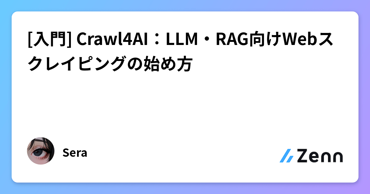 [入門] Crawl4AI：LLM・RAG向けWebスクレイピングの始め方