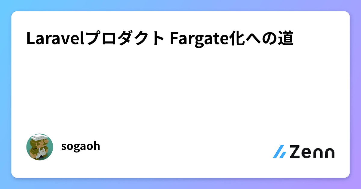Laravelプロダクト Fargate化への道