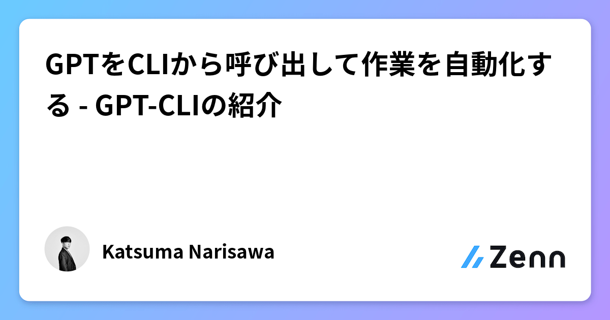 GPTをCLIから呼び出して作業を自動化する - GPT-CLIの紹介
