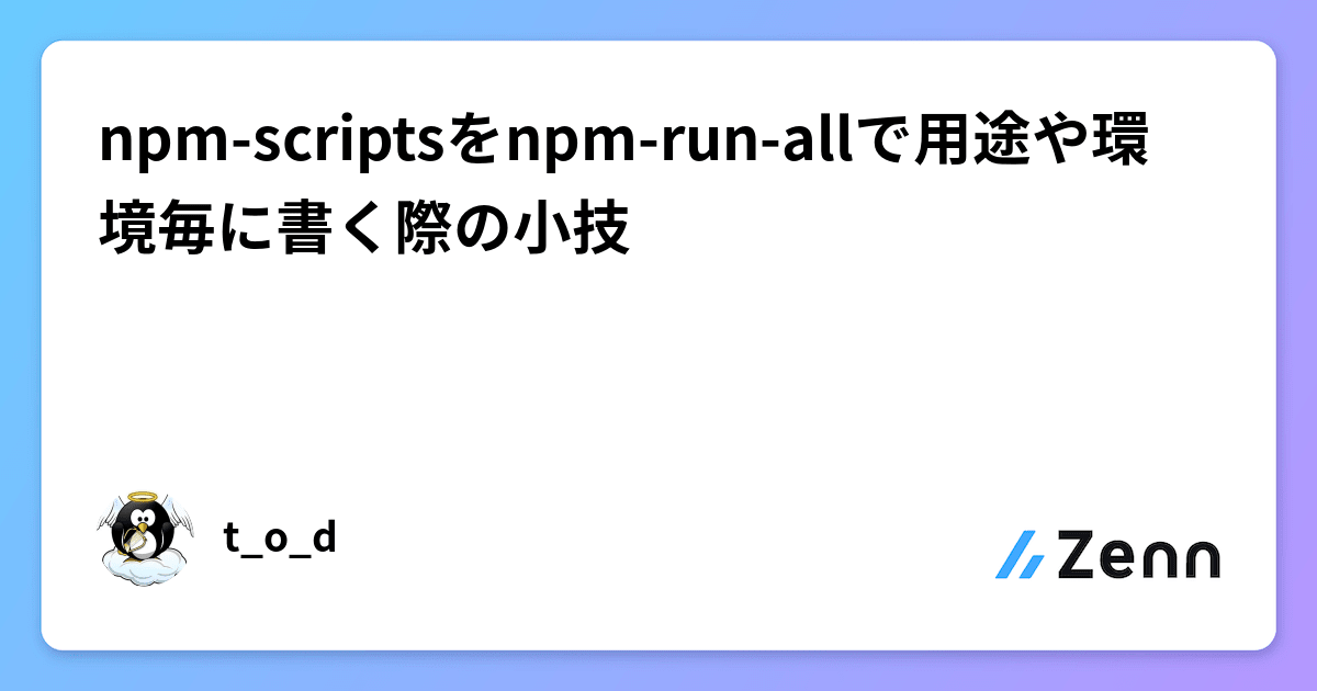 npm-scriptsをnpm-run-allで用途や環境毎に書く際の小技