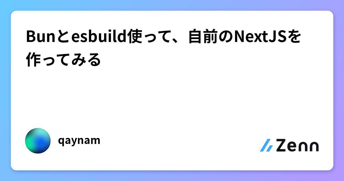 Bunとesbuild使って、自前のNextJSを作ってみる