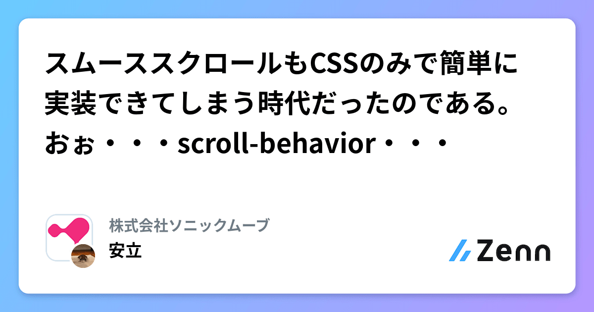 スムーススクロールもCSSのみで簡単に実装できてしまう時代だったのである。おぉ・・・scroll-behavior・・・