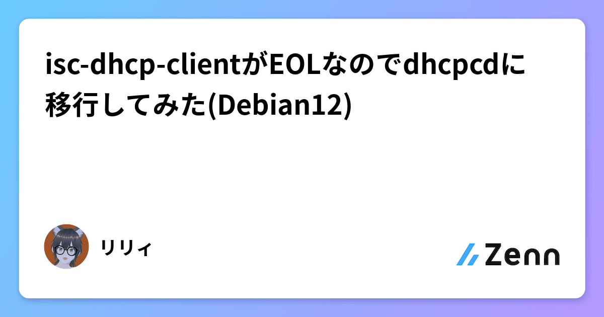 isc-dhcp-clientがEOLなのでdhcpcdに移行してみた(Debian12)