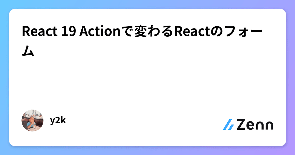 React 19 Actionで変わるReactのフォーム